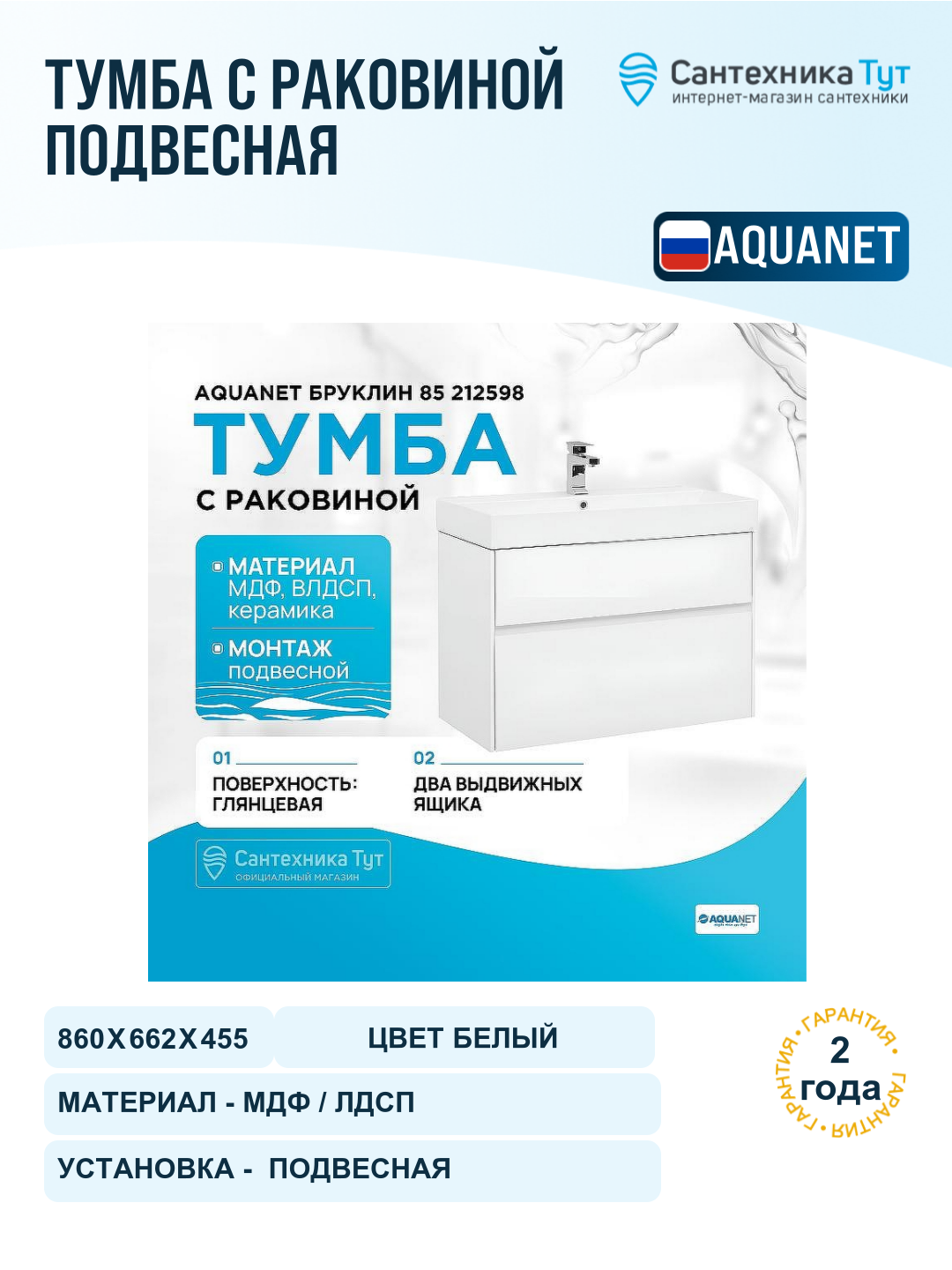 Тумба с раковиной Aquanet Бруклин 85 212598 подвесная Белая