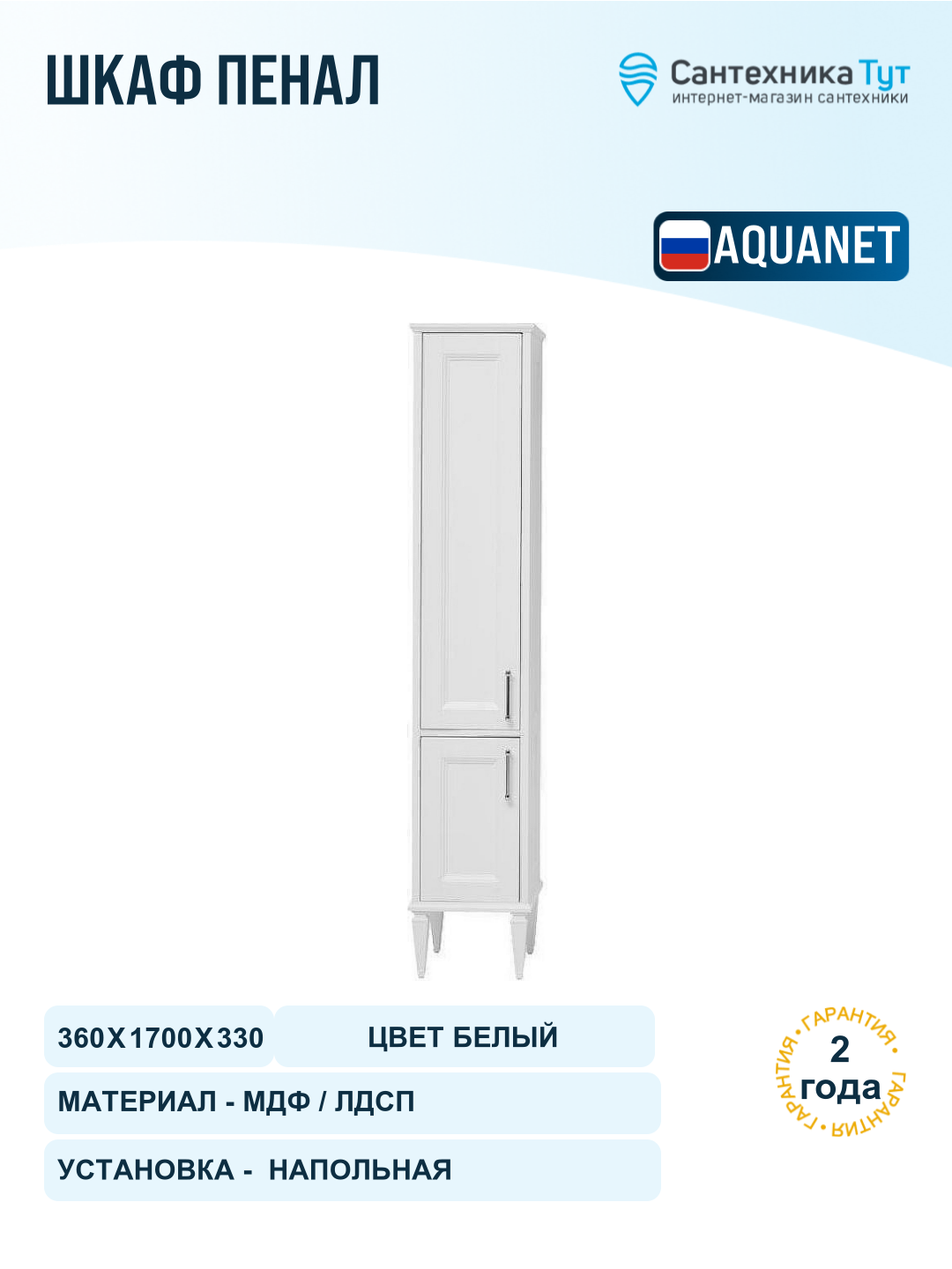 Шкаф пенал Aquanet Бостон 36 L 209680 Белый матовый