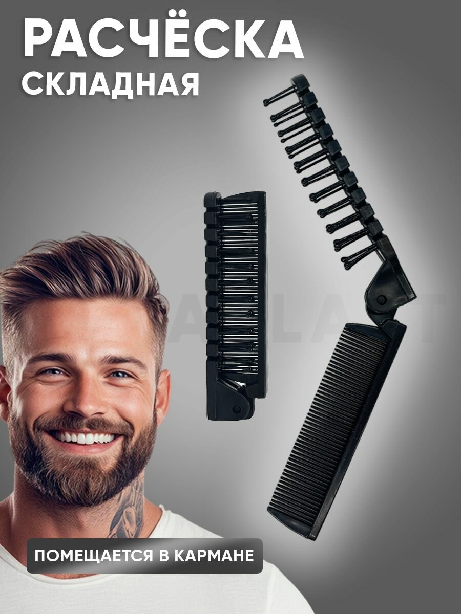 Расческа гребень складная двойная