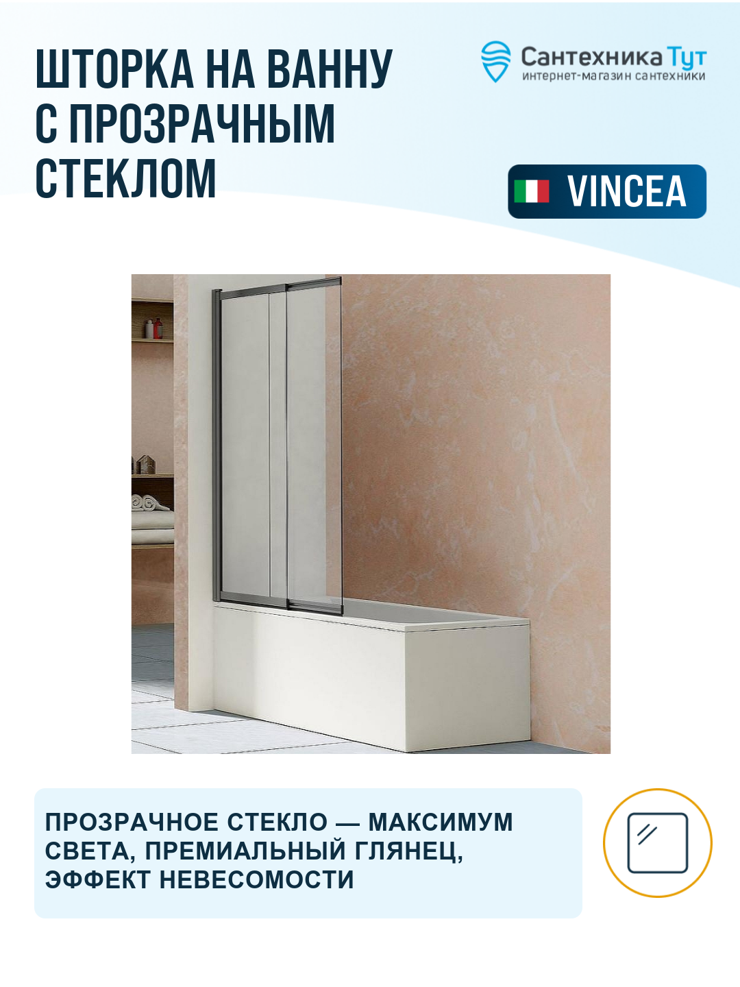 Шторка на ванну Vincea VSB-1E 100х145 VSB-1E100CLGM профиль Вороненая сталь стекло прозрачное