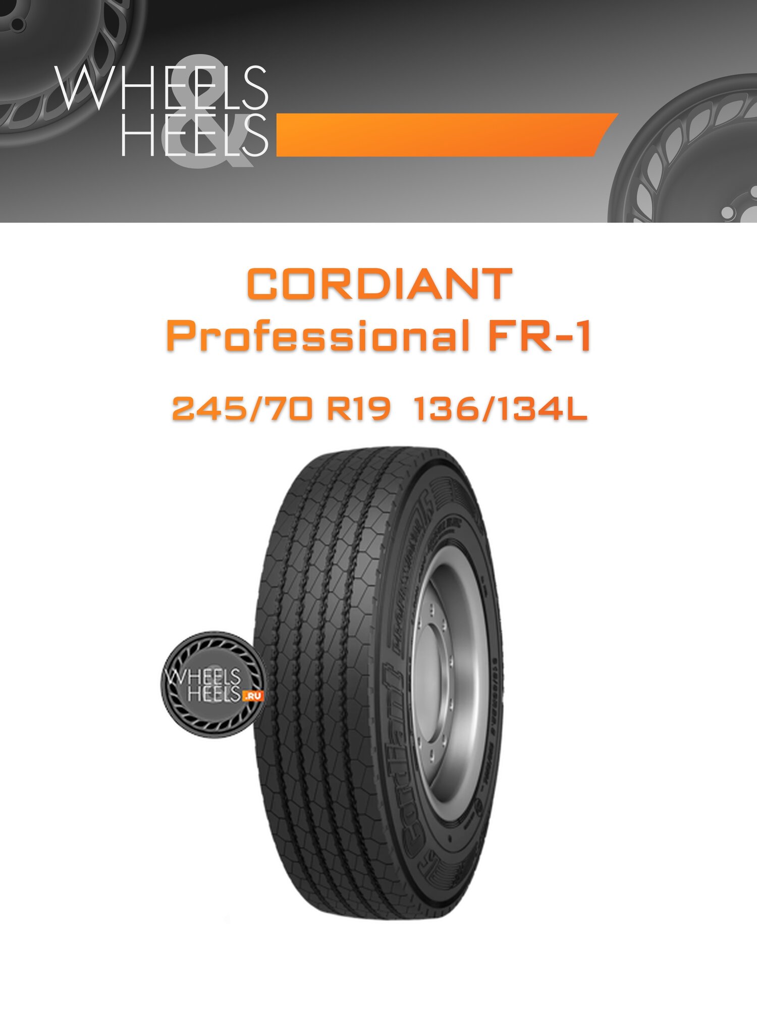 Шина автомобильная Cordiant Professional FR-1 245/70 R19.5 136/134M ALLSEASON, всесезонная, универсальная