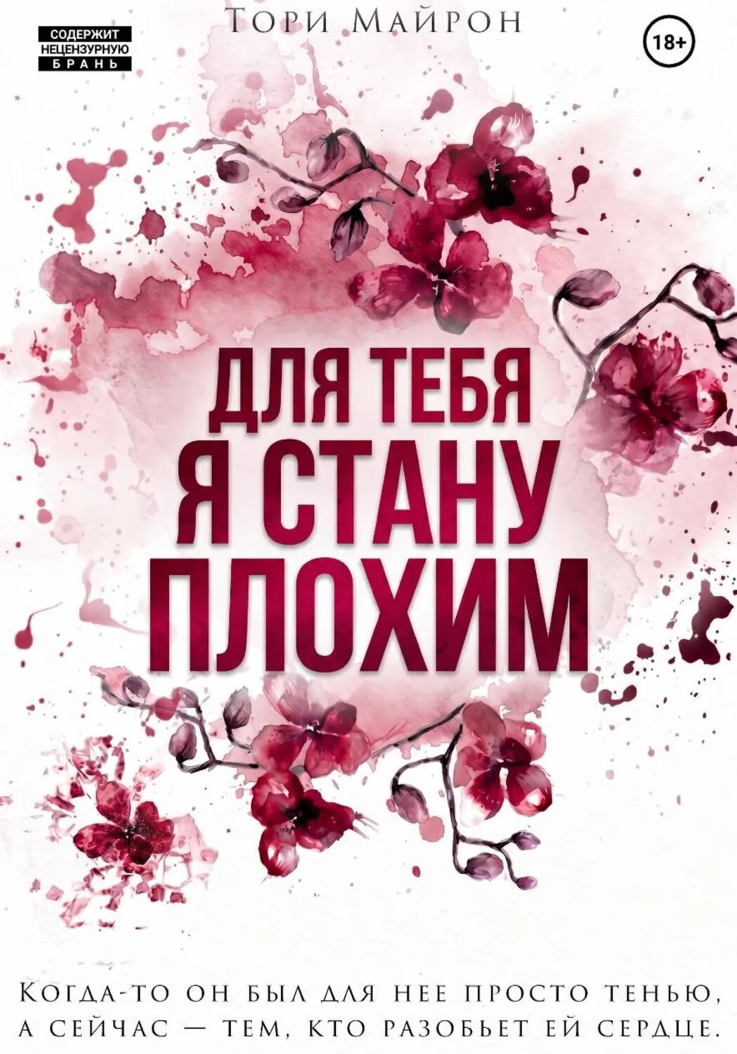 Для тебя я стану плохим [Цифровая книга]