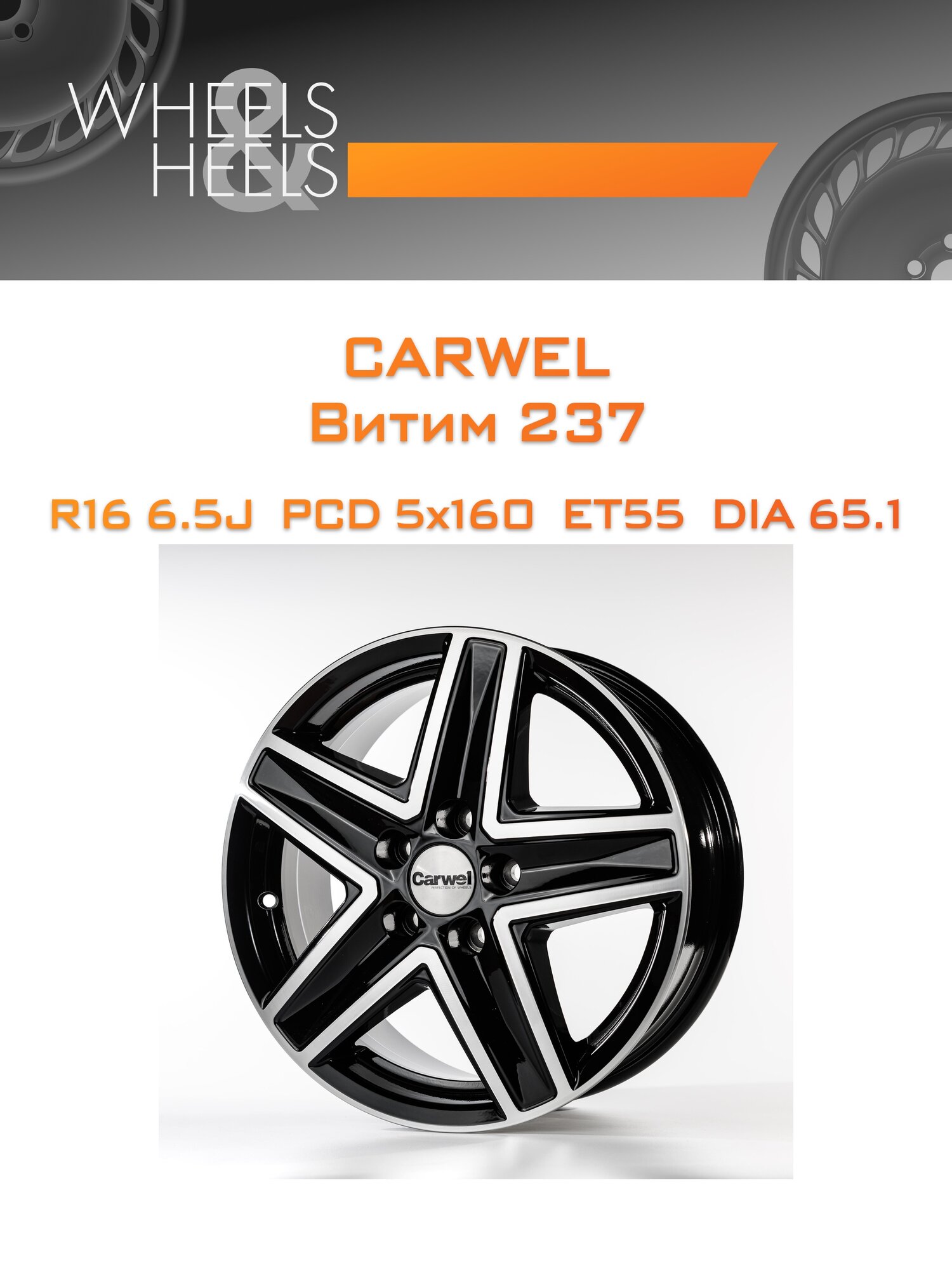 Диск автомобильный литой Carwel Витим 237 16x6.5 5x160 et55 dia65.1 Чёрный глянцевый с полированной лицевой частью