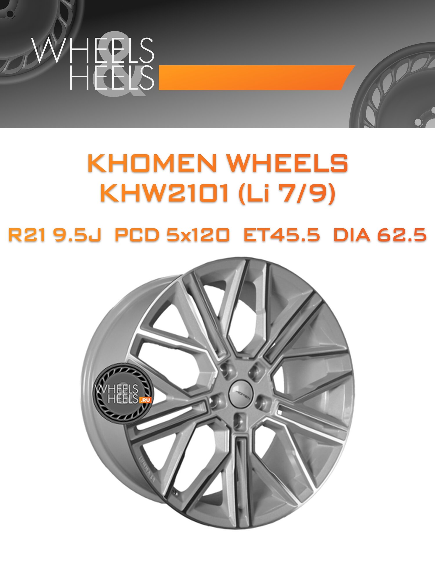 Диск автомобильный литой Khomen Wheels KHW2101 (Li 7/9) 21x9.5 5x120 et45.5 dia62.5 F-Silver-FP
