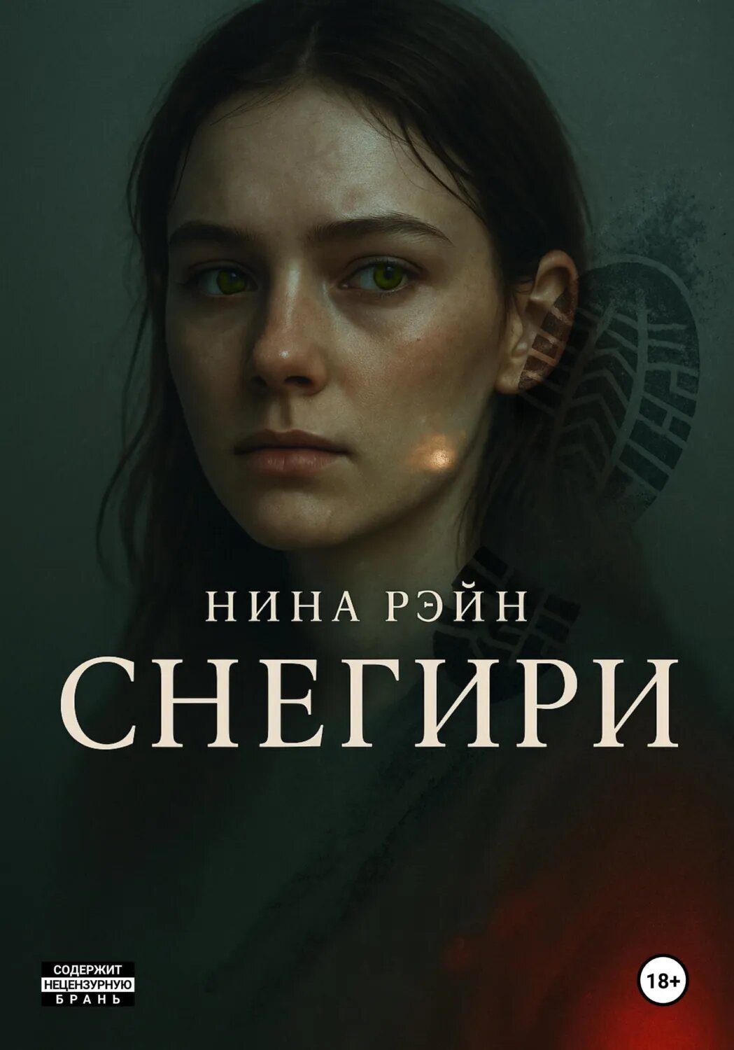 Снегири [Цифровая книга]