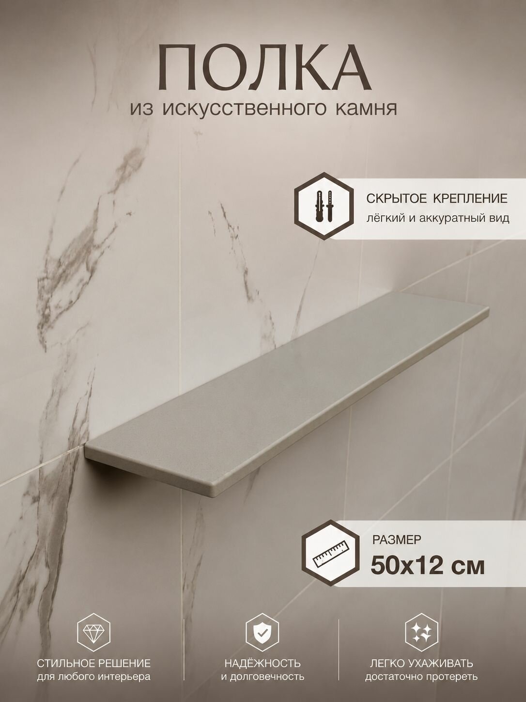 Полка для ванной комнаты из искусственного камня Прямая Crispy Beige, 1 ярусная, скрытое крепление