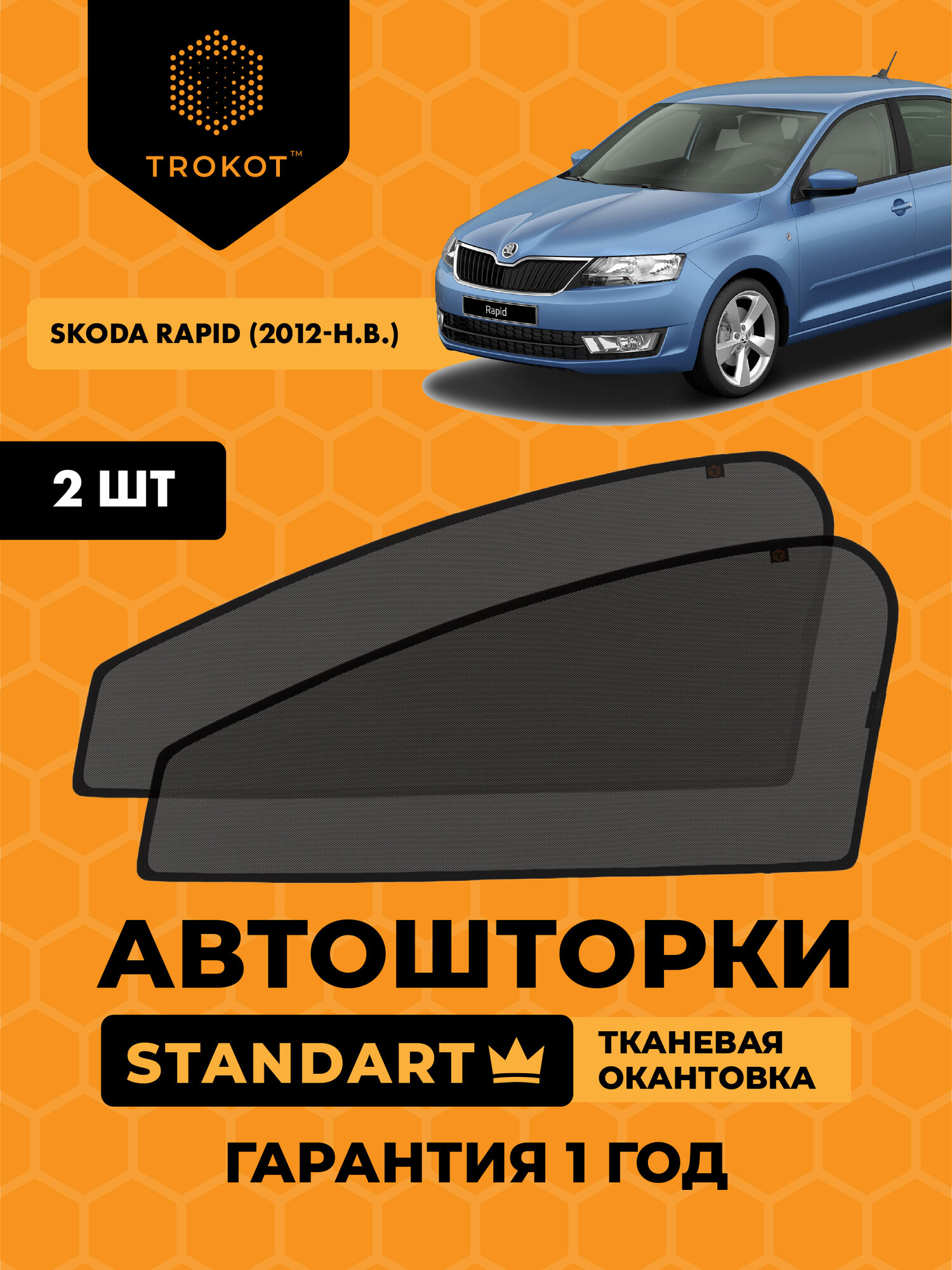 Автошторки на магнитах с текстильным каркасом STANDART 80% затемнения для Skoda Rapid (1) (2012-н. в) Шкода Рапид, Лифтбэк, Комплект на передние двери