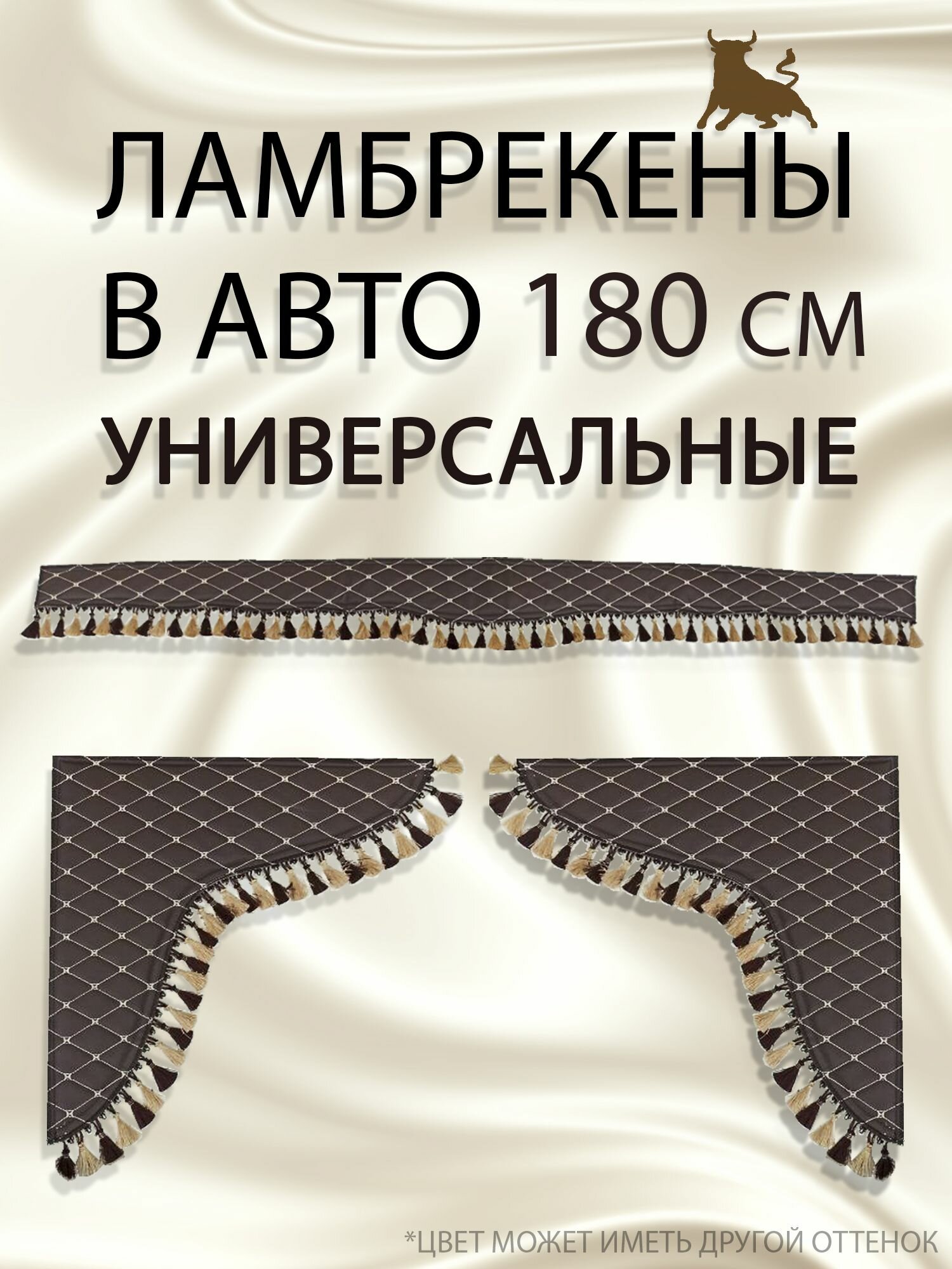 Ламбрекены универсальные 180 см. На Некст. Коричневая экокожа, бежевая строчка, коричнево-бежевая бахрома.