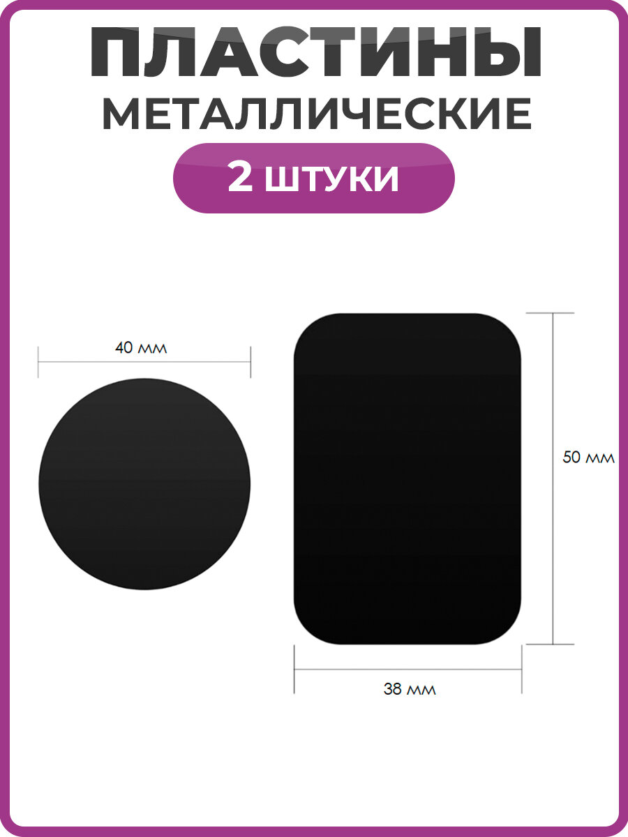 Металлическая пластина для телефона комплект 2 штуки круглая черная 40*40 и прямоугольная 38*50 мм