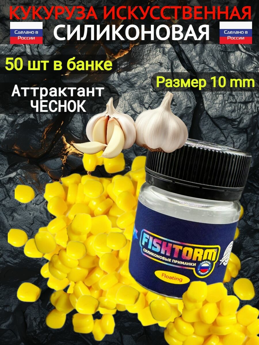 Плавающая искусственная кукуруза для рыбалки ароматизированная Чеснок