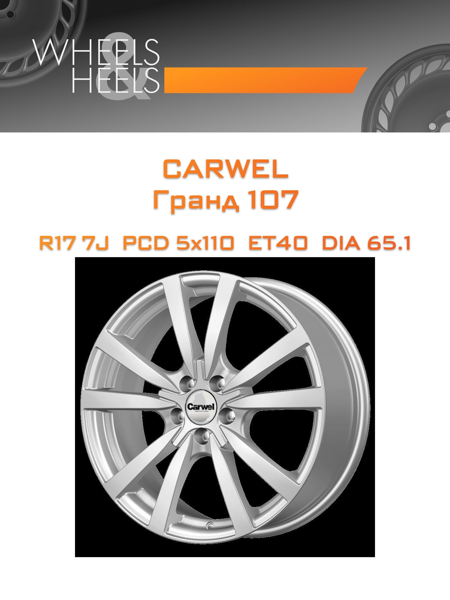 Диск автомобильный литой Carwel Гранд 107 17x7 5x110 et40 dia65.1 Серебристый металлик