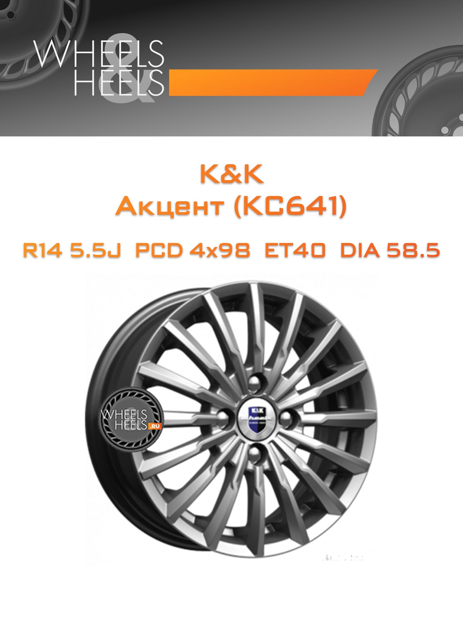 Диск автомобильный литой K&K Акцент (КС641) 14x5.5 4x98 et40 dia58.5 Дарк платинум