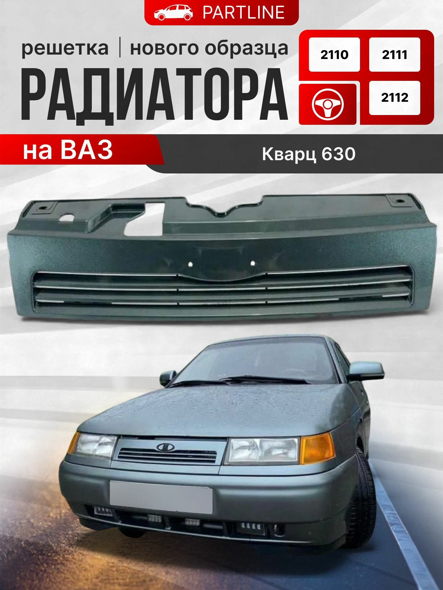 Решётка радиатора ВАЗ (Lada) 2110 / 2111 / 2112 (Кварц 630)