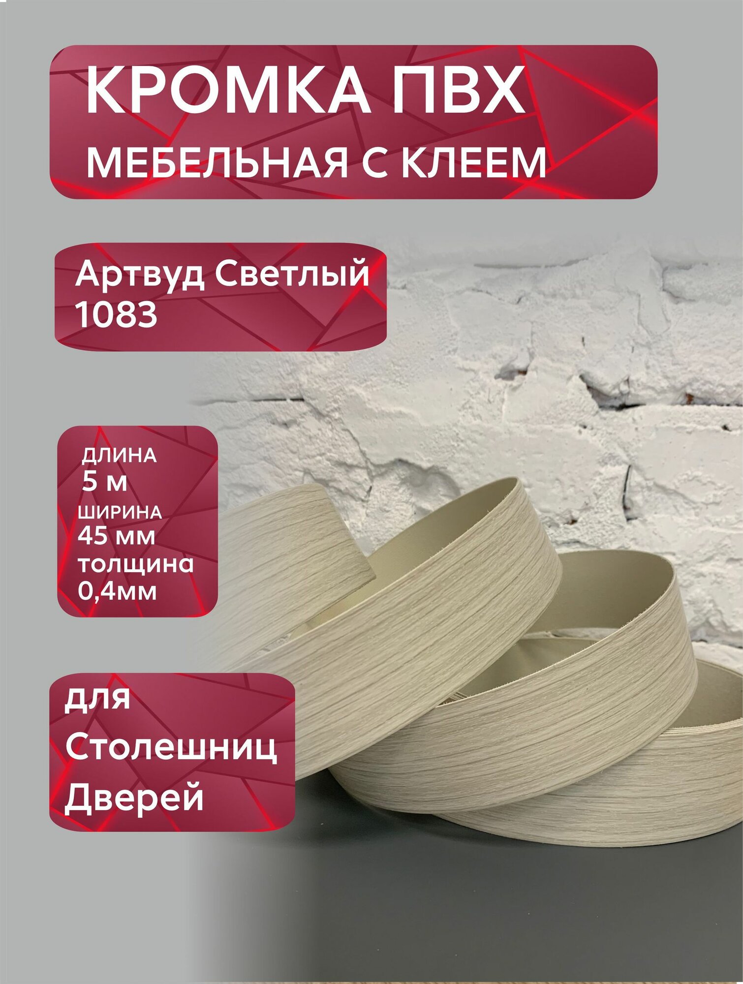 Кромка мебельная ПВХ с клеем Артвуд светлый 1083, 45 мм, 0,4мм, 5 метров