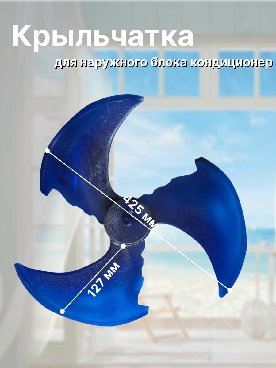 Крыльчатка для наружного блока кондиционера 425*127-1, для отвода тепла. Сплит-систем мощностью 7-24 BTU Ballu, Electrolux, Zanussi.