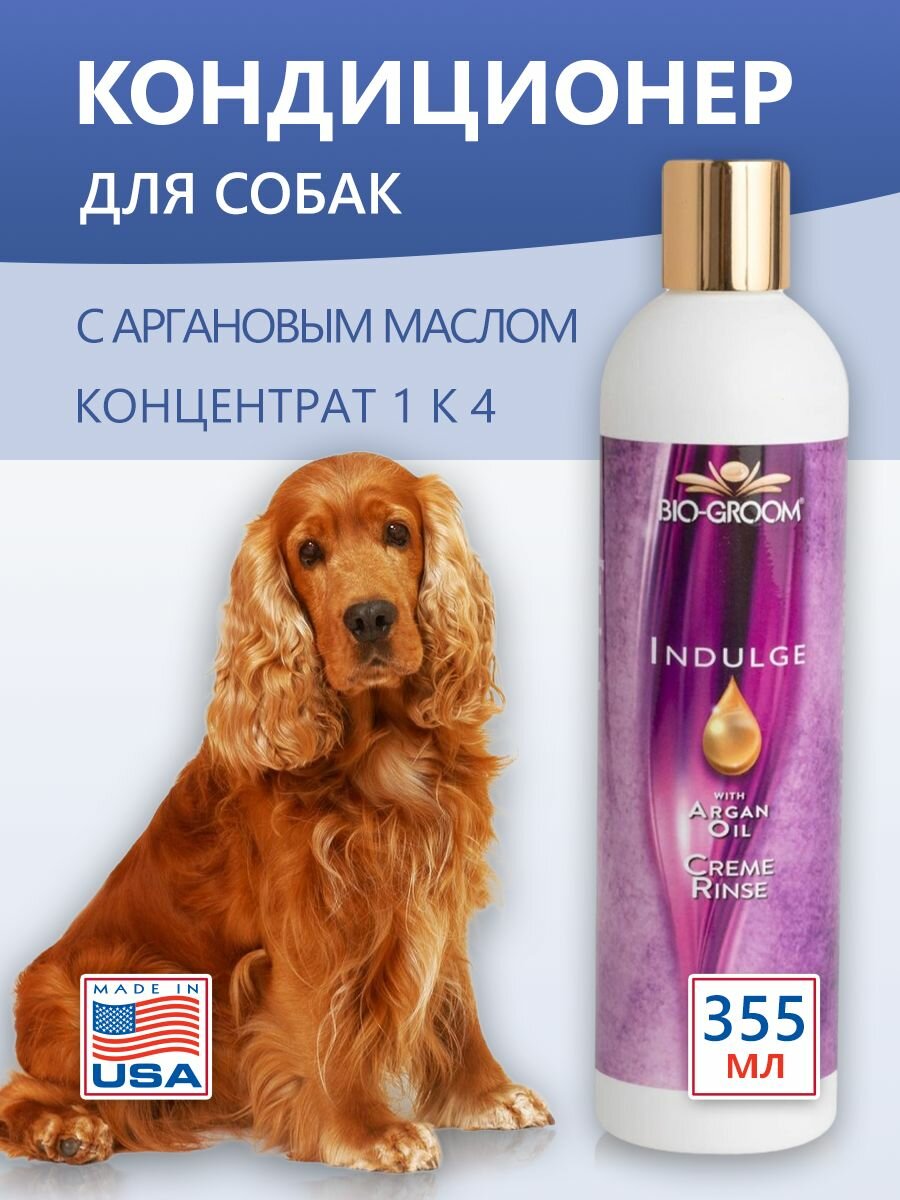 Indulge Creme Rinse кондиционер-ополаскиватель с аргановым маслом для собак и кошек, 355мл. Концентрат 1:4 (1.8 л готового кондиционера)