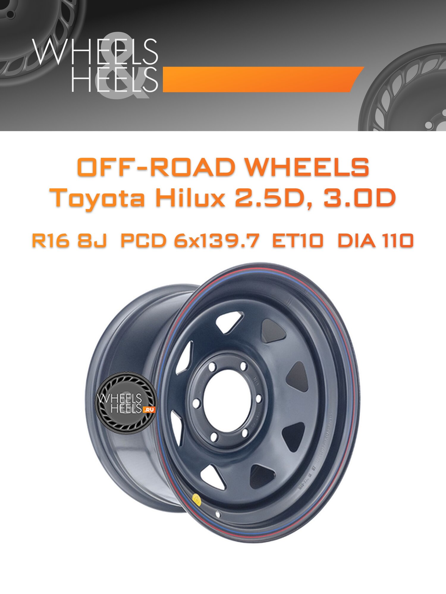 Диск автомобильный стальной Off-Road Wheels Toyota Hilux 2.5D, 3.0D 16x8 6x139.7 et10 dia110 Черный
