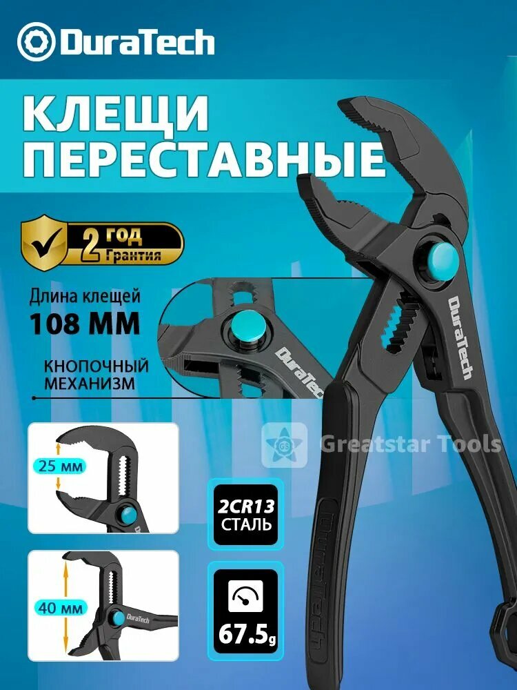 DURATECH мини 4" Клещи переставные , быстрой регулировки