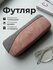 Футляр для очков