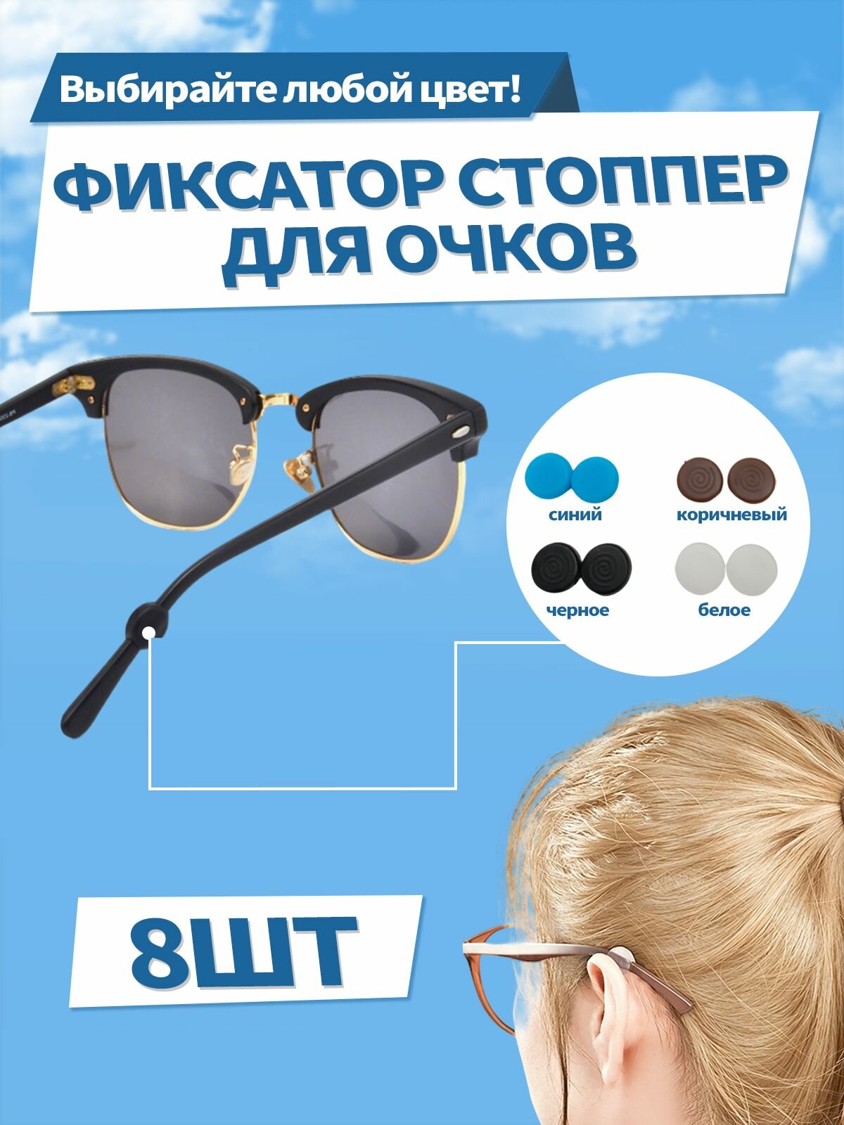Стопперы заушники для очков универсальные круглые, 8 штук, 4 цвета по 2 шт