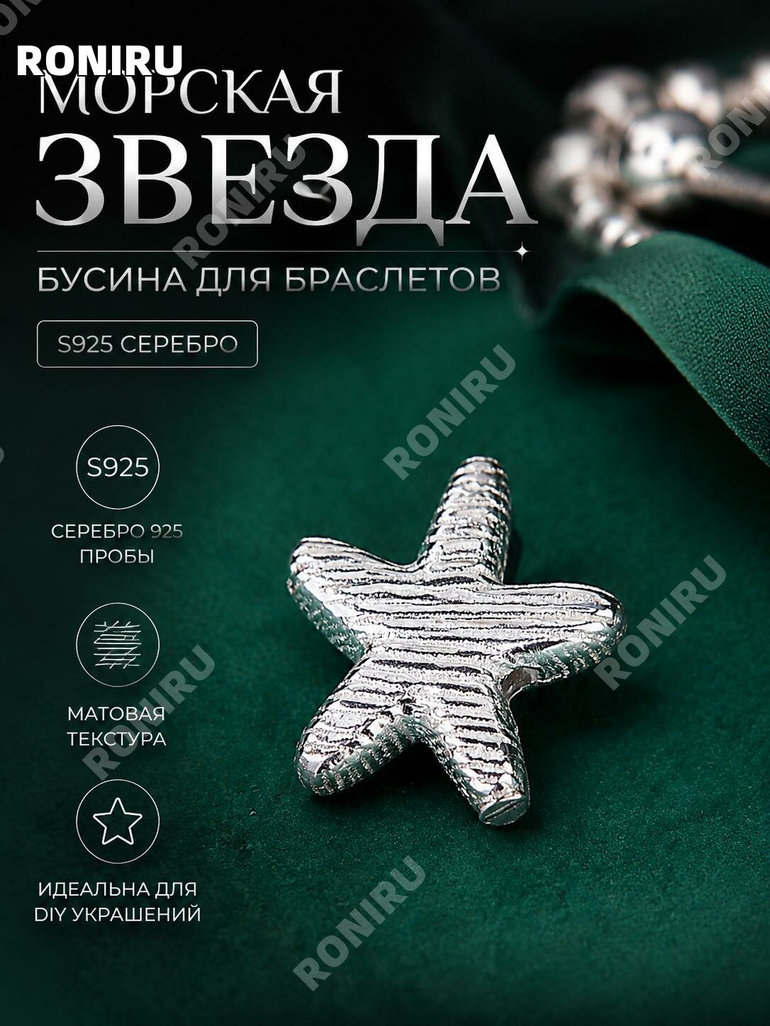 Серебряная бусина-разделитель S925 звезда для украшений и браслетов