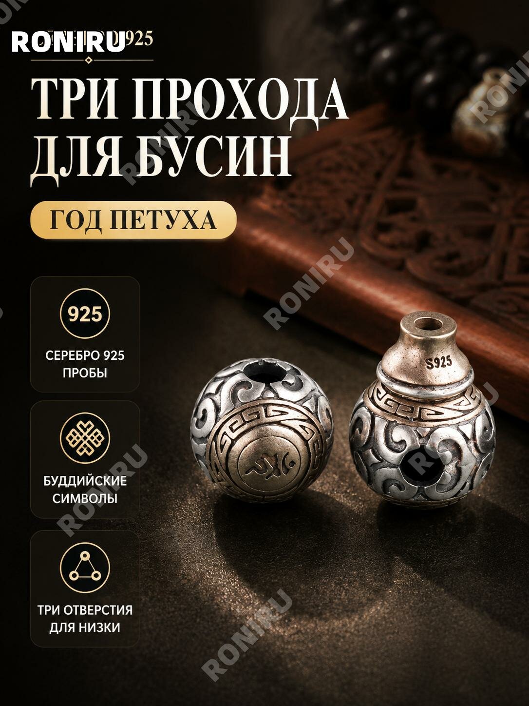 Серебряная бусина-тройник S925 с узором для украшений, знак петуха