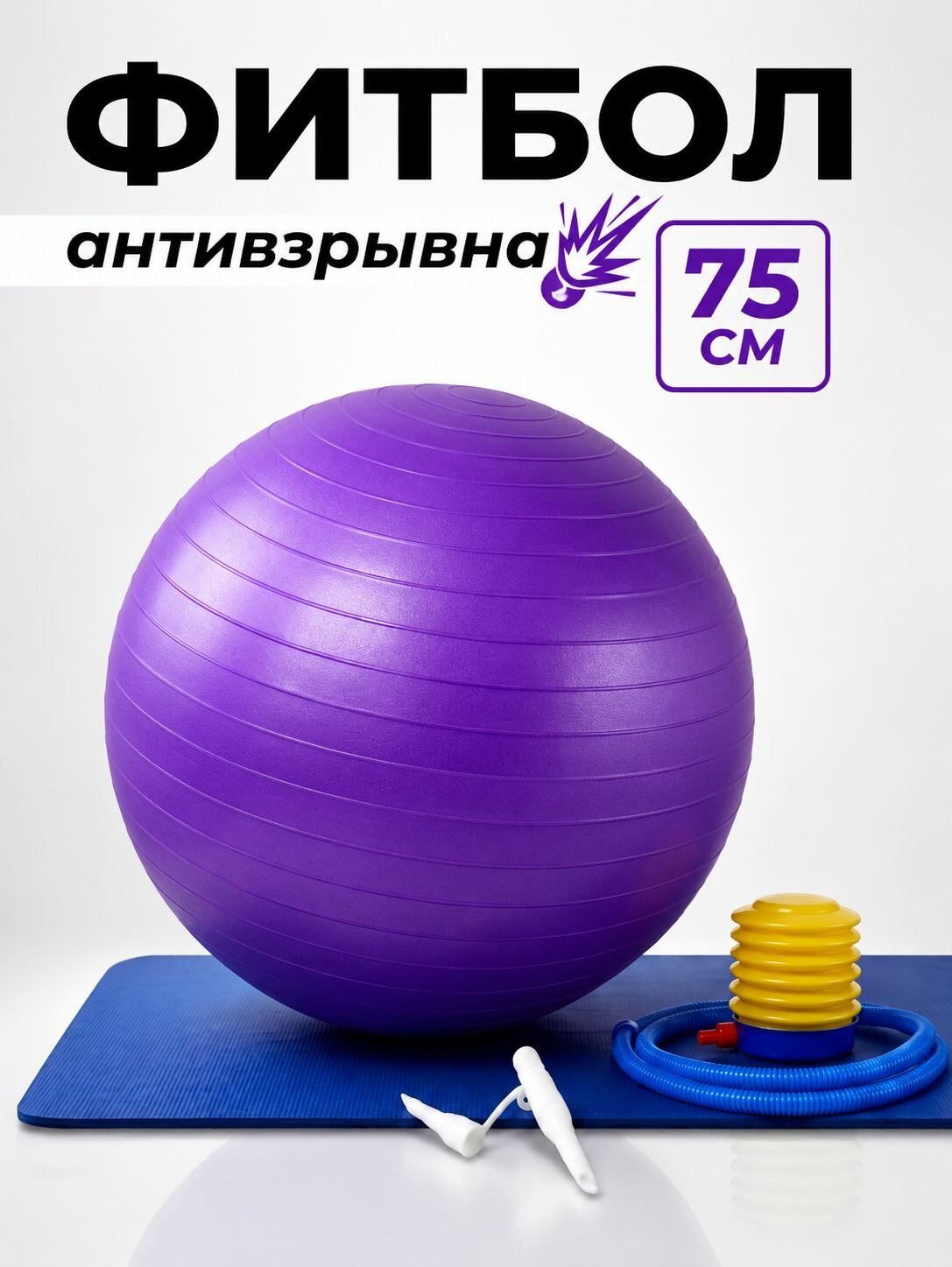 Фитбол 75 см с насосом, мяч фитбол для фитнеса и йоги, антивзрывной, для беременных, детей и взрослых