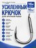 DaWu_16#_10шт Крючок