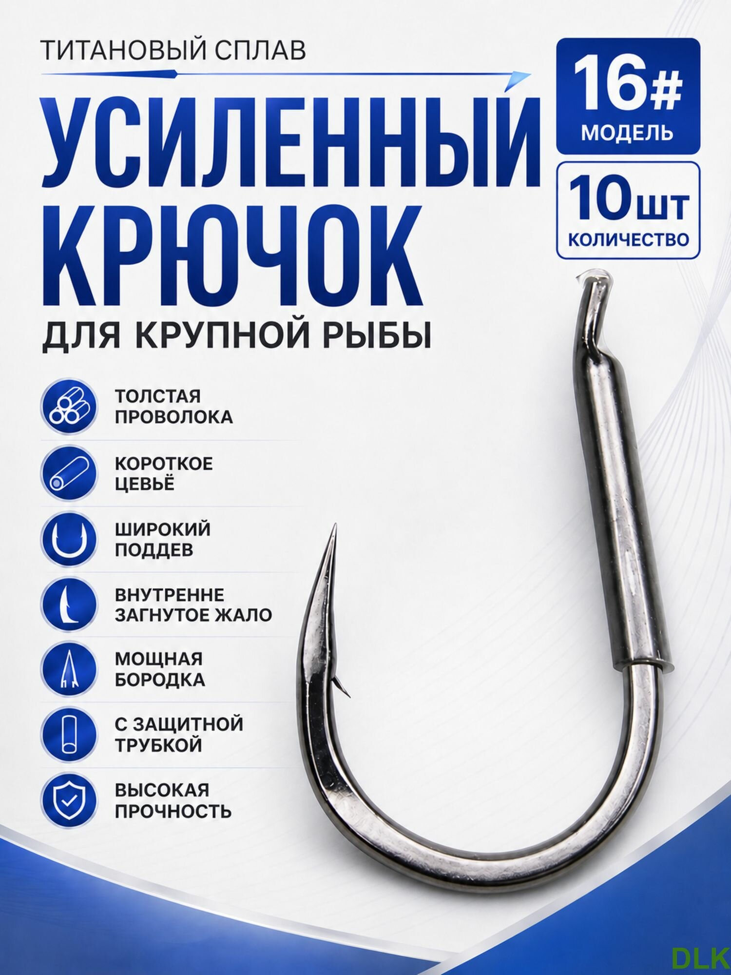DaWu_16#_10шт Крючок