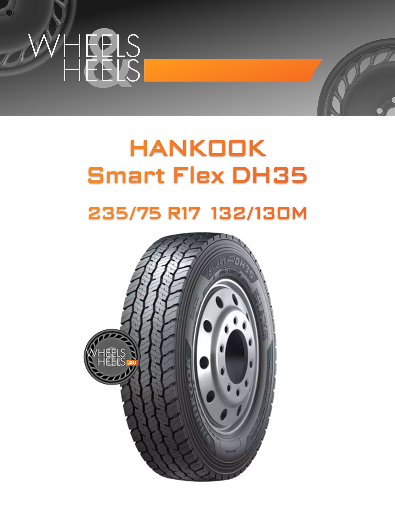 Шина автомобильная Hankook Smart Flex DH35 235/75 R17.5 132/130M ALLSEASON, всесезонная, универсальная