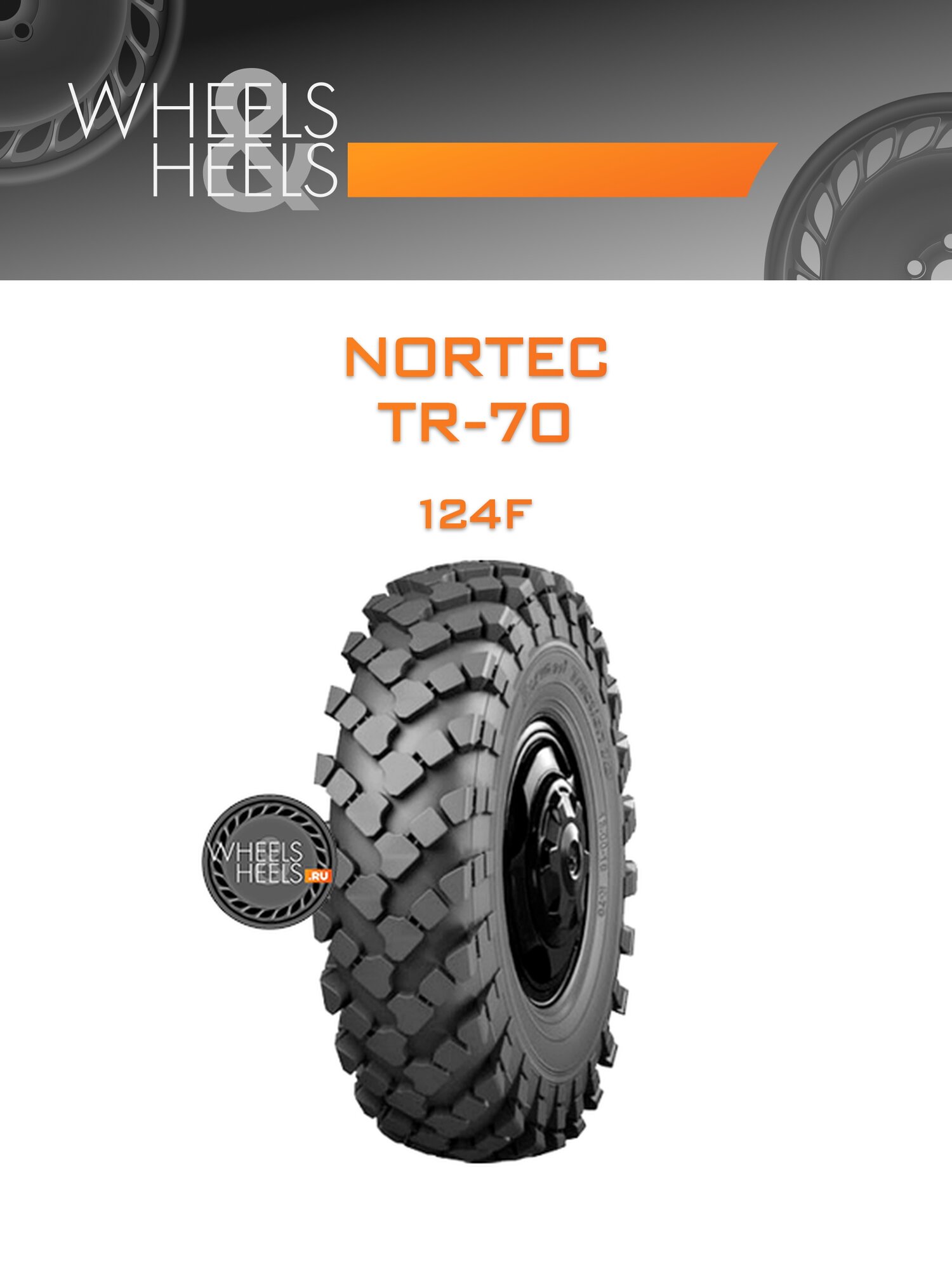 Шина автомобильная NorTec TR-70 12/0 R18 124F ALLSEASON, всесезонная, универсальная