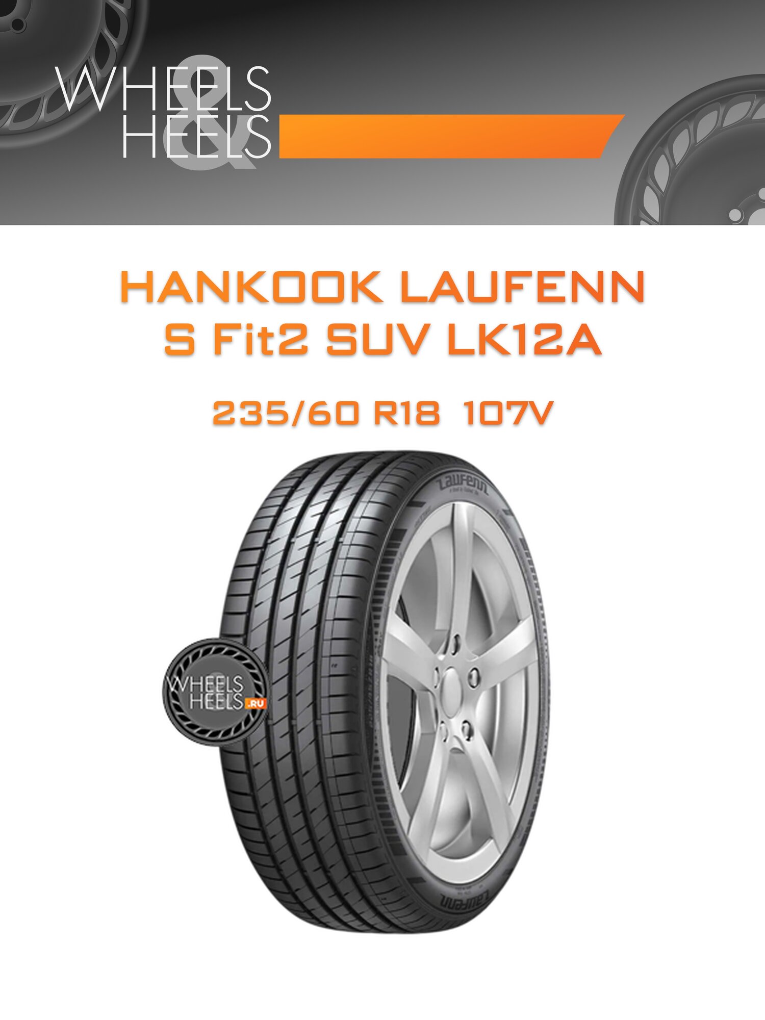 Шина автомобильная Hankook Laufenn S Fit2 SUV LK12A SUV 235/60 R18 107V XL SUMMER, летняя, универсальная