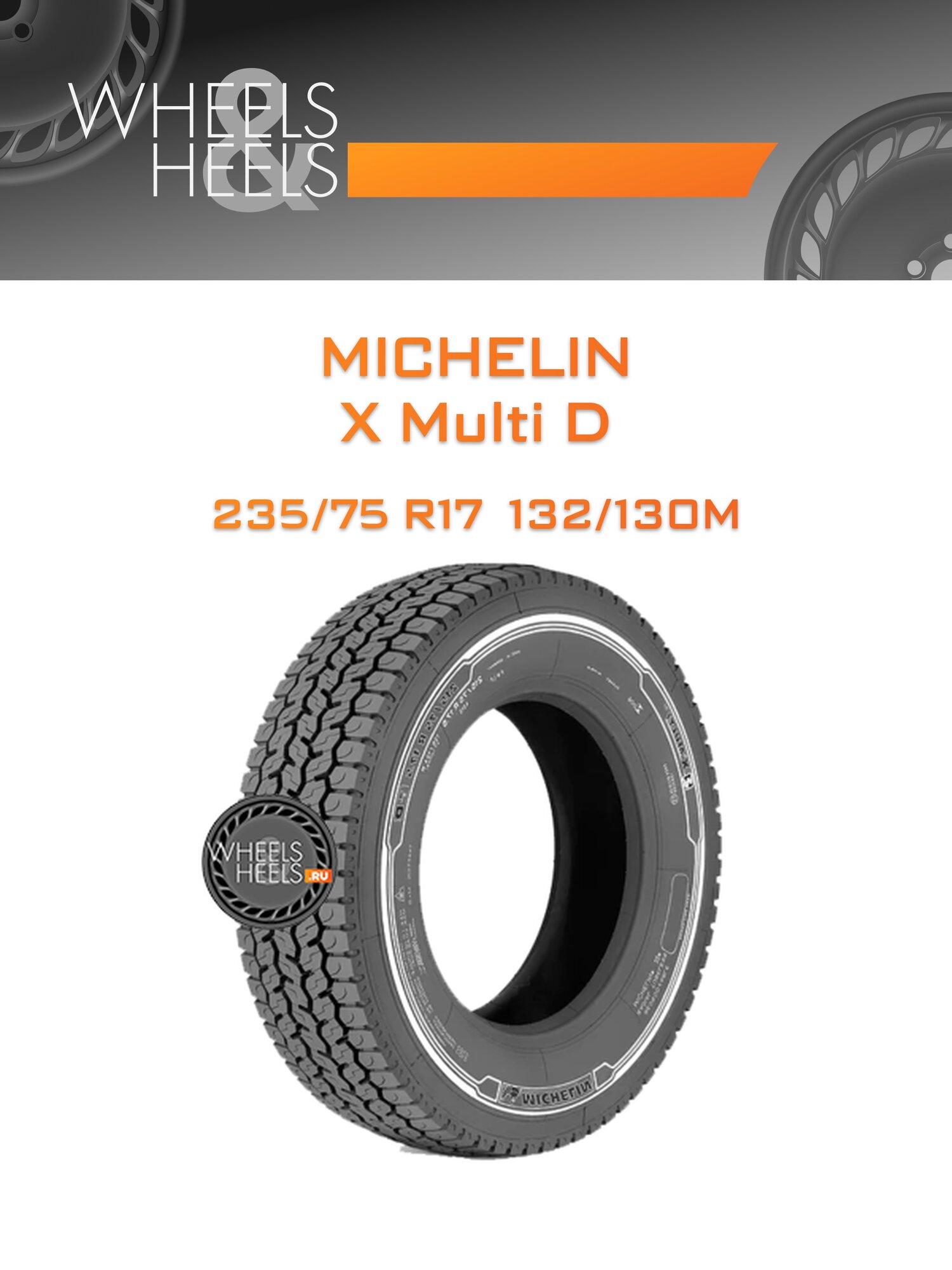 Шина автомобильная Michelin X Multi D 235/75 R17.5 132/130M ALLSEASON, всесезонная, универсальная
