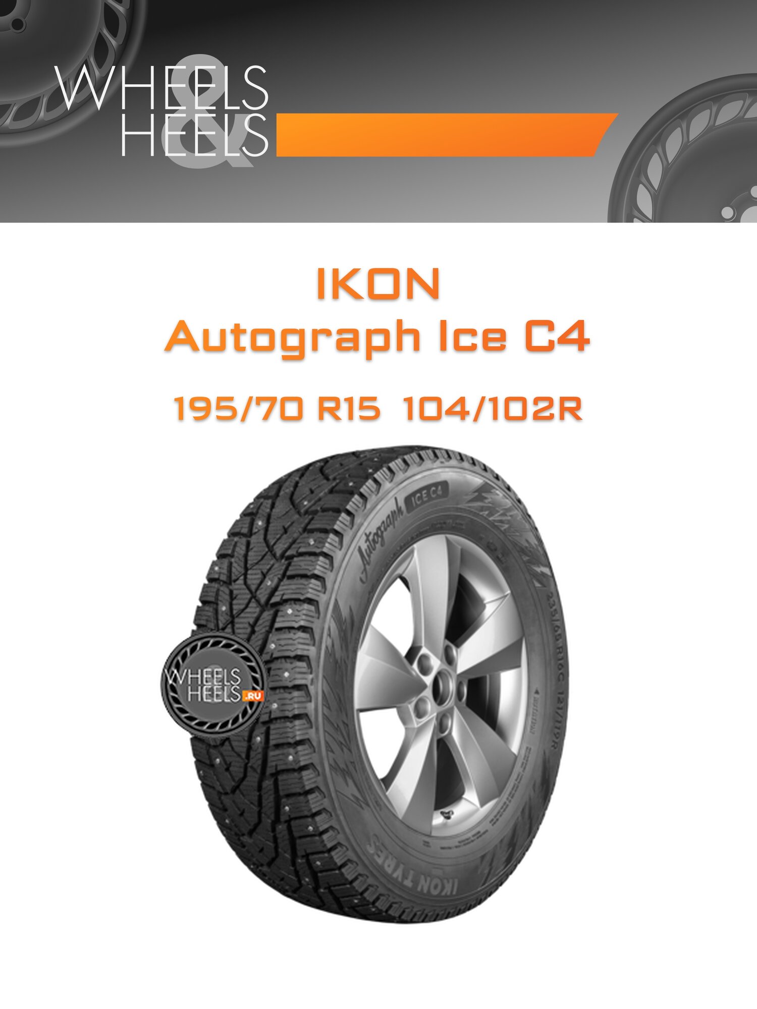 Шина автомобильная Ikon Autograph Ice C4 195/70 R15 104/102R WINTER Ш, зимняя, универсальная