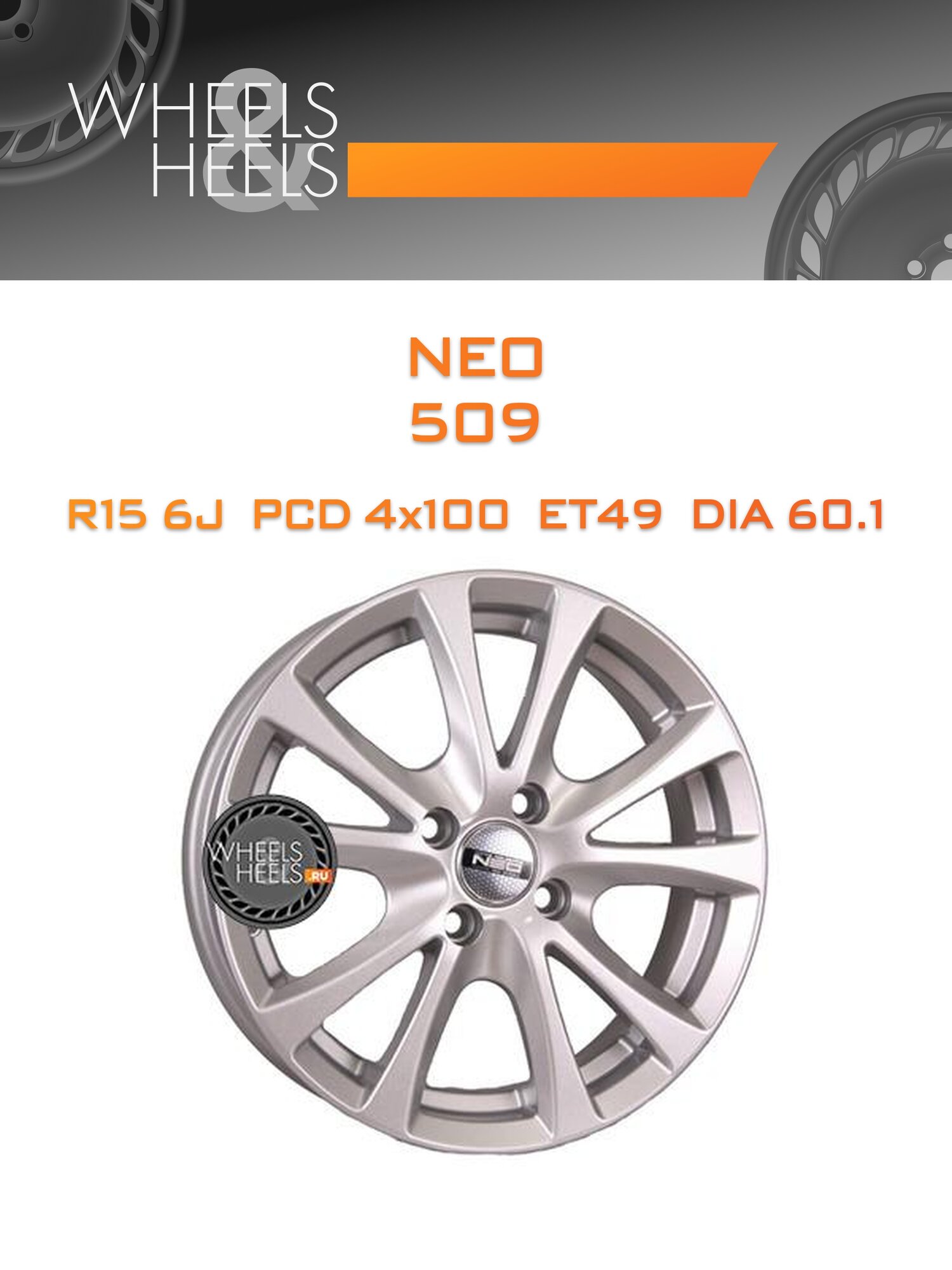 Диск автомобильный литой Neo 509 15x6 4x100 et49 dia60.1 Silver