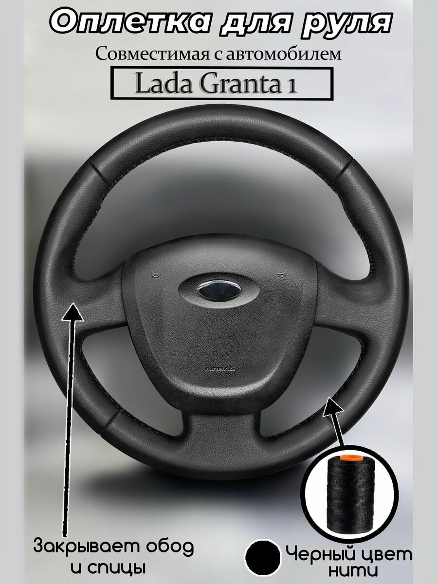 Оплетка на руль Совместимая с автомобилем Lada Granta 1 / Гранта