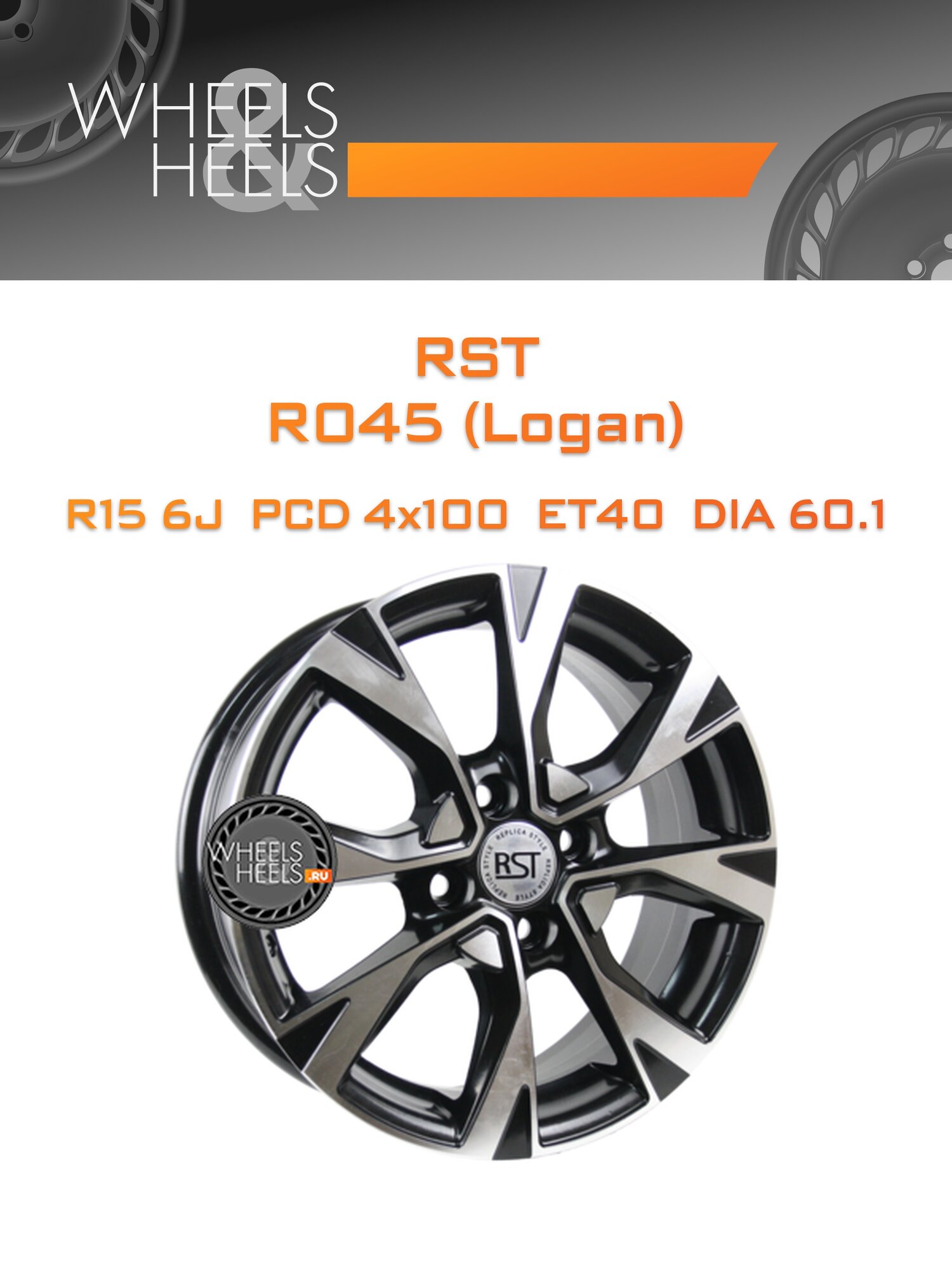 Диск автомобильный литой RST R045 (Logan) 15x6 4x100 et40 dia60.1 BD