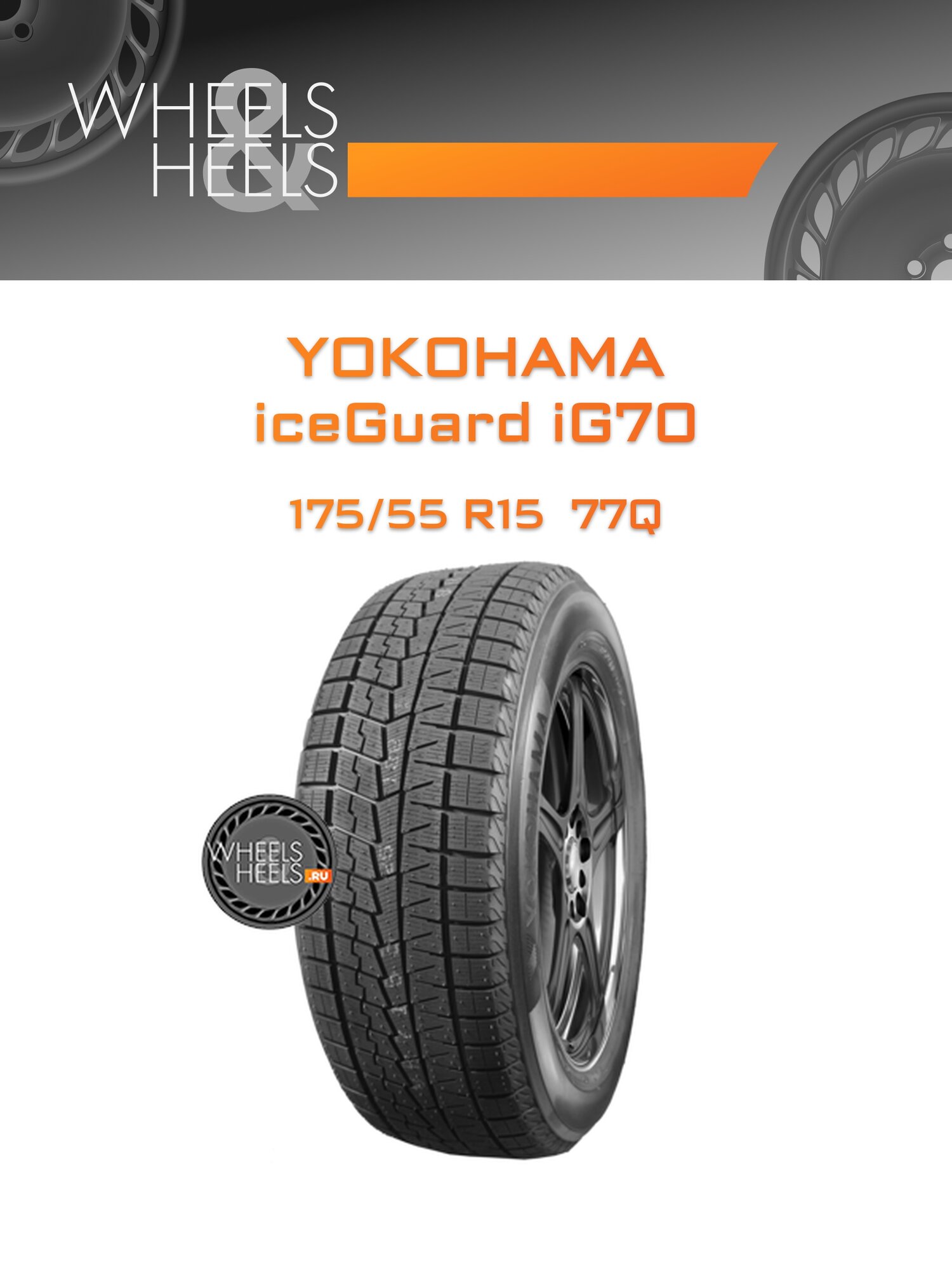 Шина автомобильная Yokohama iceGuard iG70 175/55 R15 77Q WINTER, зимняя, универсальная