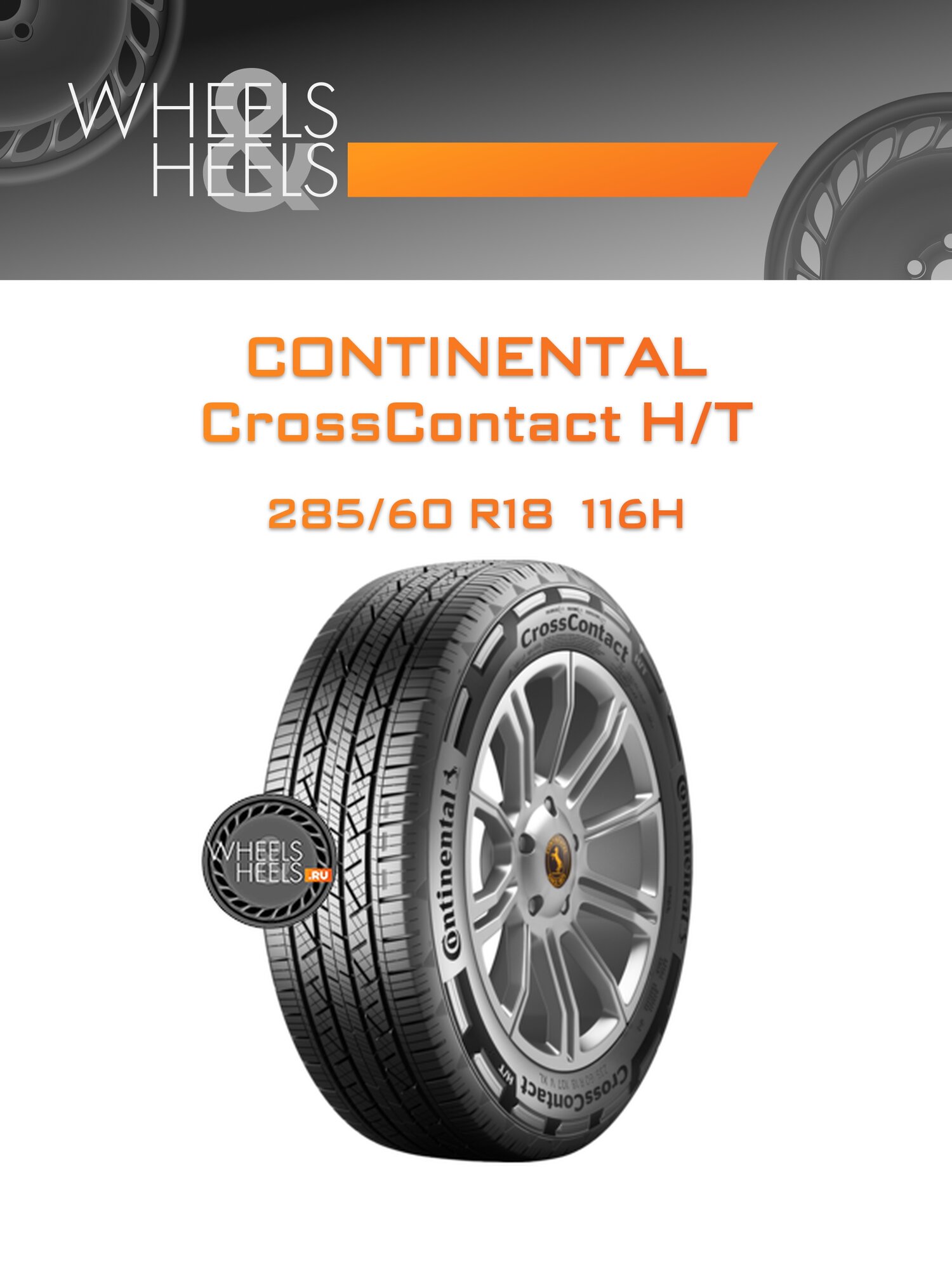 Шина автомобильная Continental CrossContact H/T HT 285/60 R18 116H ALLSEASON, всесезонная, универсальная