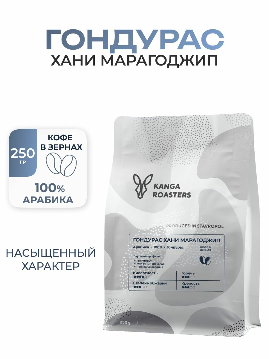 Кофе в зернах KANGA 100% арабика Гондурас Хани Марагоджип - 250 г