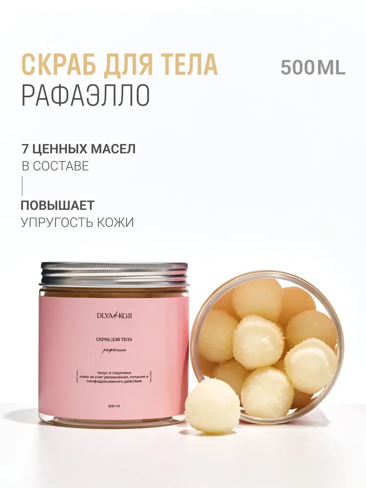 Скраб для тела Рафаэлло