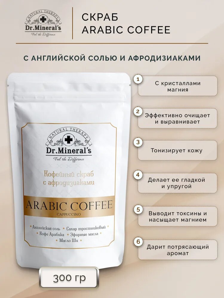 Dr. Mineral's. Кофейный скраб для тела антицеллюлитный, с натуральными маслами, Английской солью и афродизиаками