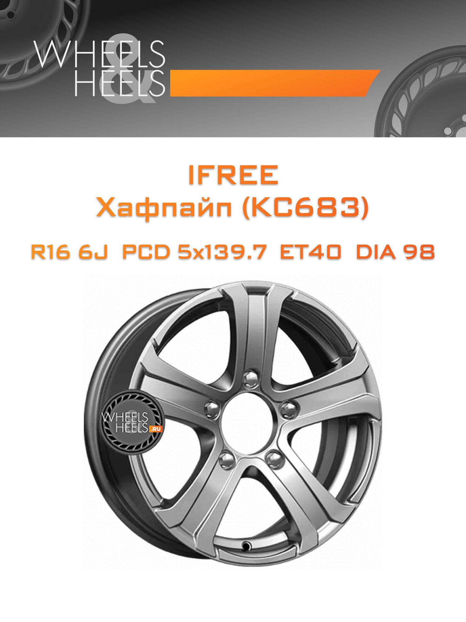 Диск автомобильный литой iFree Хафпайп (КС683) 16x6 5x139.7 et40 dia98 Хай Вэй