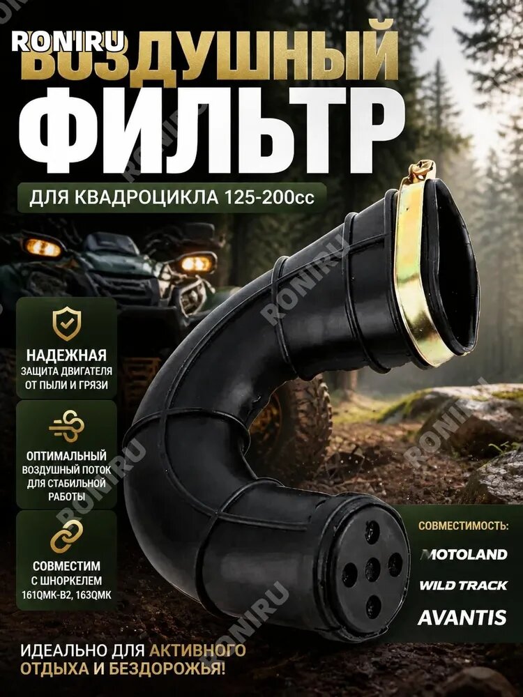 Воздушный фильтр для квадроцикла 125-200cc, совместим со шноркелем 161QMK-B2 163QMK для Motoland Wild Track Avantis