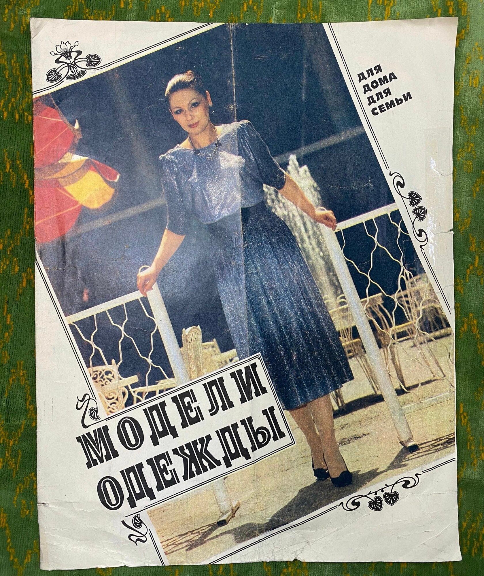 Журнал винтажный модели одежды, для дома для семьи, 1986 год, СССР