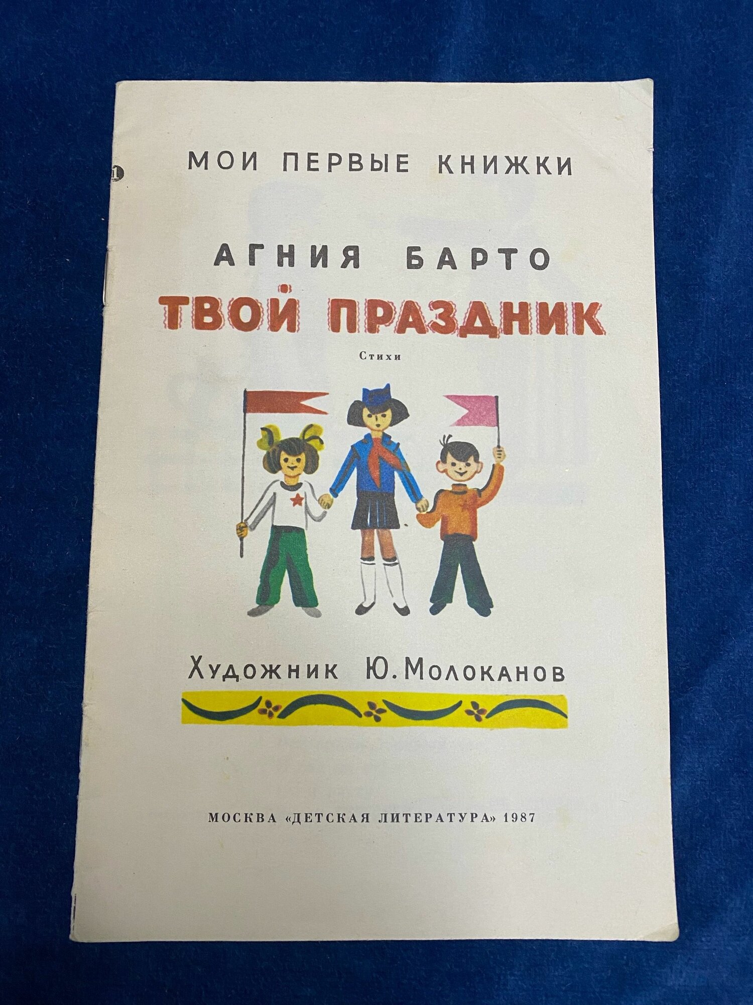 Детская книга твой праздник Агния Барто, мои первые книжки, 1987 год, СССР