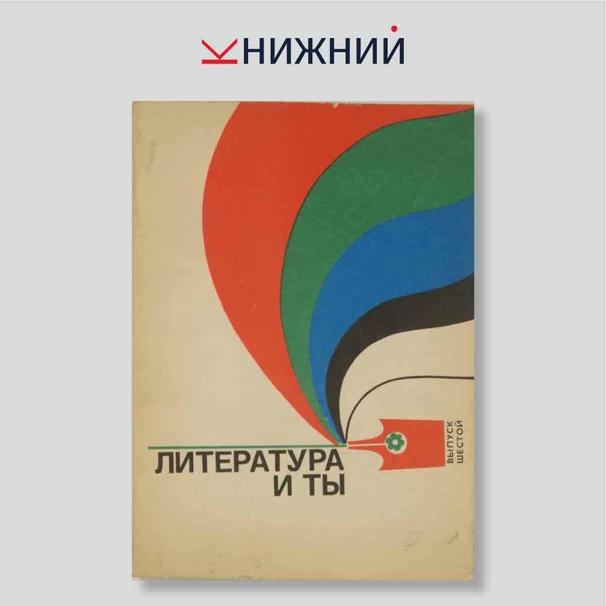 Литература и ты. Выпуск шестой