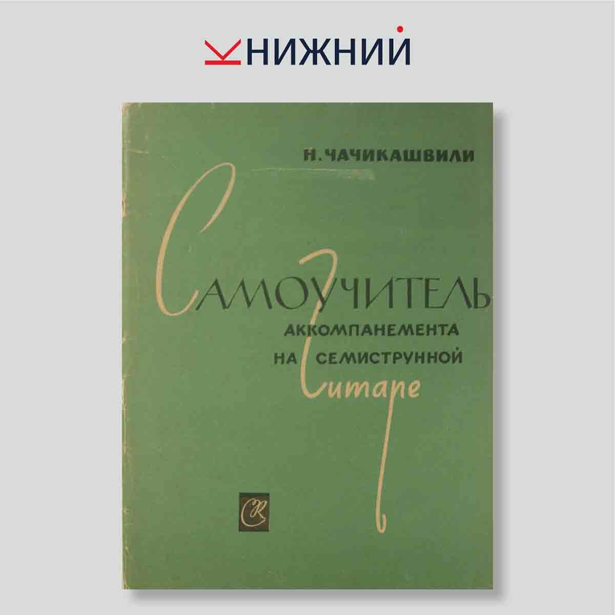 Чачикашвили Н.В. "Самоучитель аккомпанемента на семиструнной гитаре"