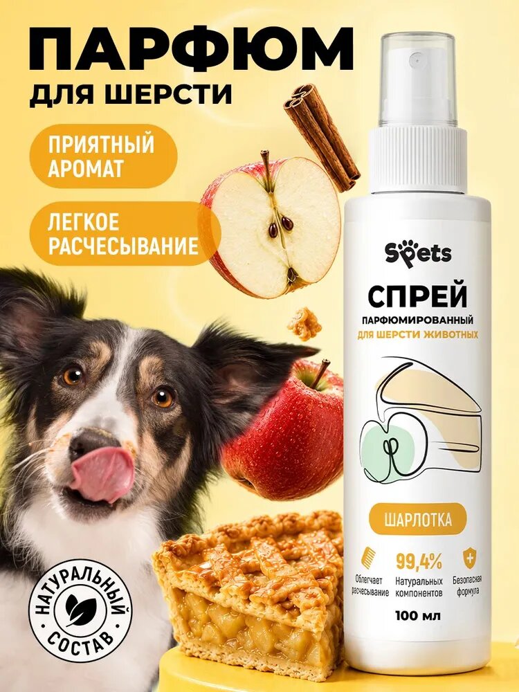 Духи парфюм для собак и кошек (гипоаллергенный) яблочная шарлотка Spets