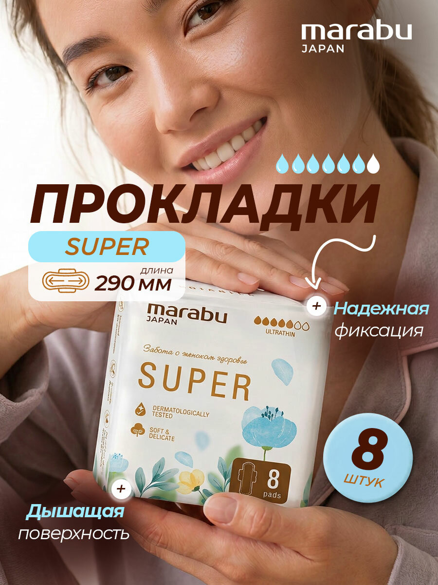 Прокладки ультратонкие MARABU Super 8 шт дневные с крылышками